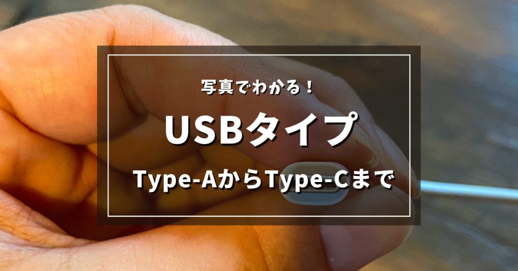 【写真でわかる】USBタイプA、B、Cついて徹底検証！USBケーブルの種類や選ぶポイントを紹介！ | えらぶライフ